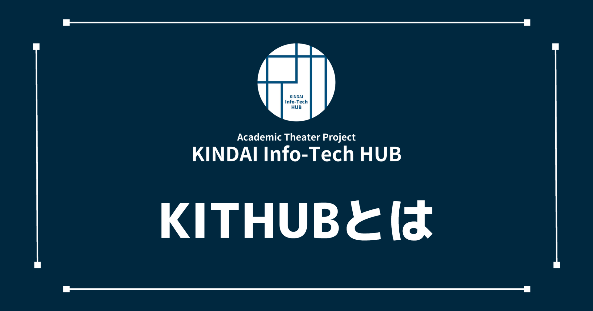 KINDAI Info-Tech HUBとは – KINDAI Info-Tech HUB