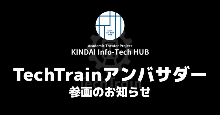 TechTrainアンバサダー参画のお知らせ – KINDAI Info-Tech HUB