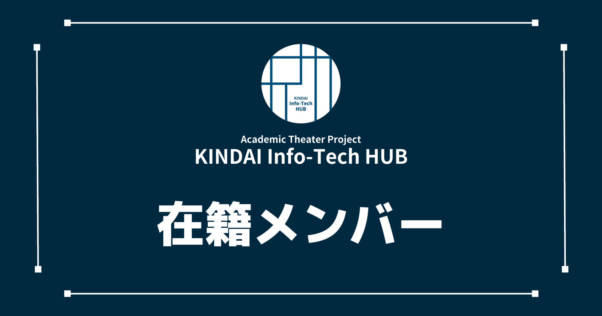 メンバー – KINDAI Info-Tech HUB