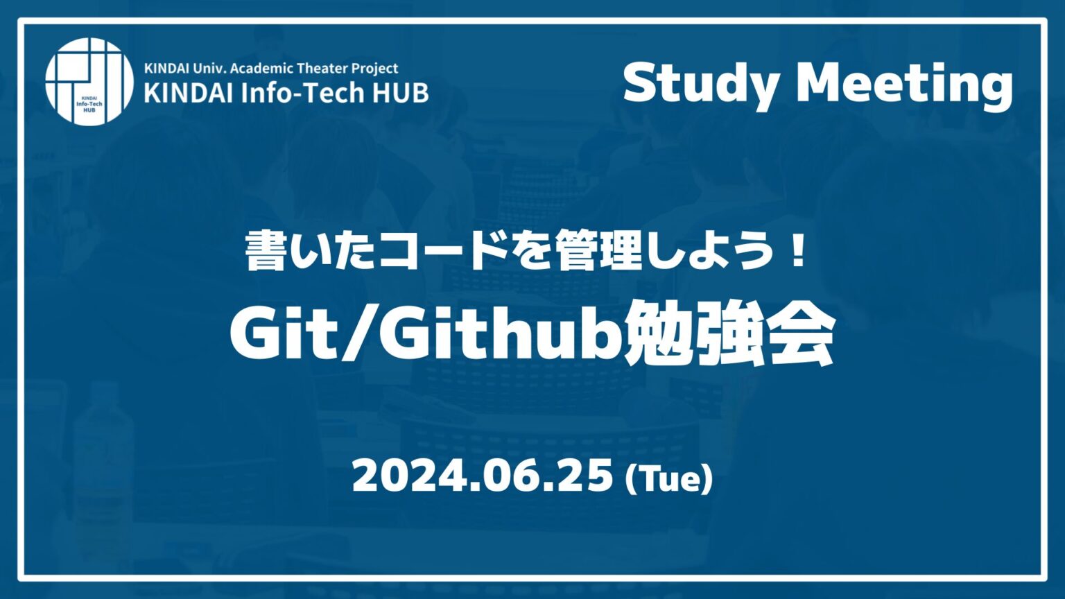 【勉強会】書いたコードを管理しよう！Git/Github勉強会 – KINDAI Info-Tech HUB